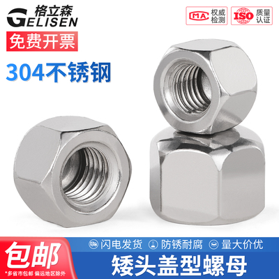 304矮头盖形螺母DIN917盲孔装饰