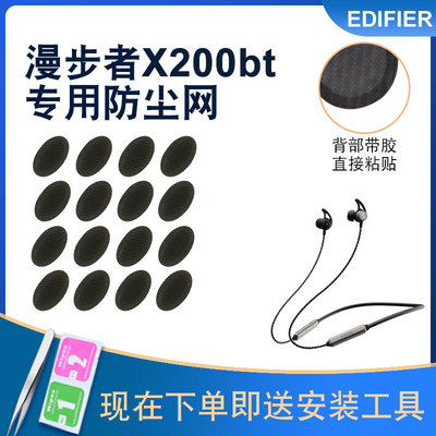 辛羽漫步者X200bt防尘网厂家直销