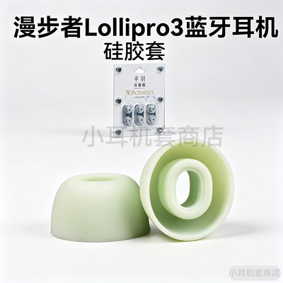 辛羽漫步者lolliPro3耳帽