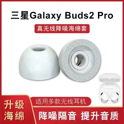 辛羽三星buds2pro海绵软新品
