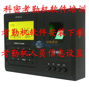 科密考勤机331A-U/F320/DF610/DF620/375F软件下载安装管理员设置