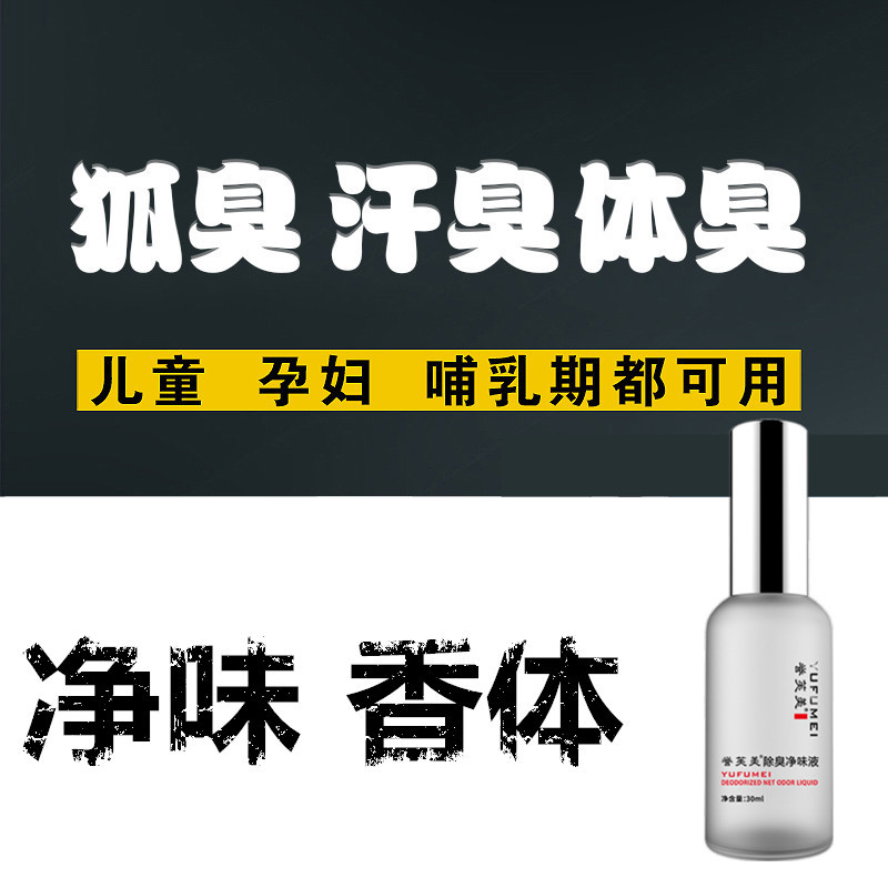 狐臭净味水腋臭草本祛男女儿童腋下去除异味止汗香体露喷雾液正品