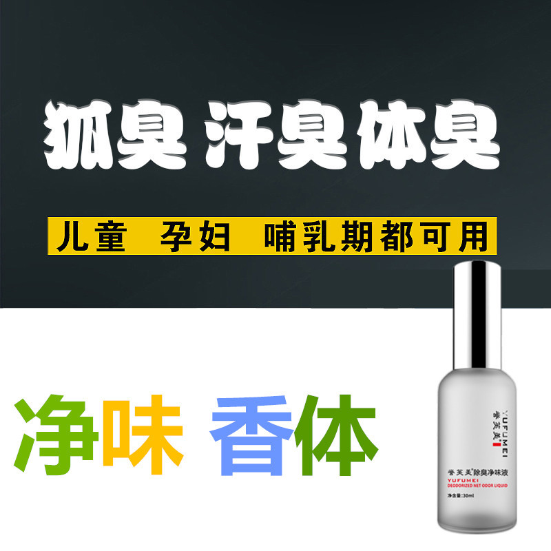 狐臭净味水腋臭遗传去腋下异味体臭止汗香体露走珠男女正品防过敏