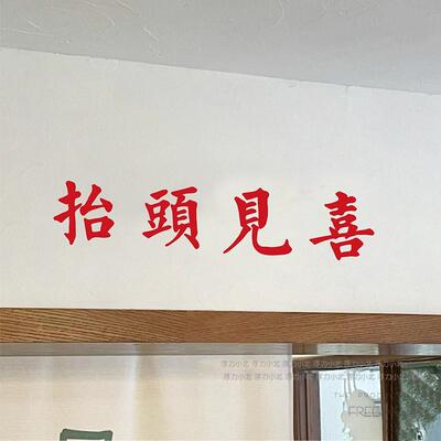 当鸿运镜 祝SWV福寓意横梁贴纸 怀旧头复古风餐饮民宿服装店子贴