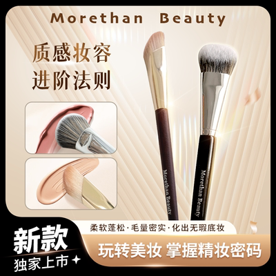 底妆刷系列｜Morethan Beauty无痕底妆刷系列*遮瑕刷腮红膏修容刷