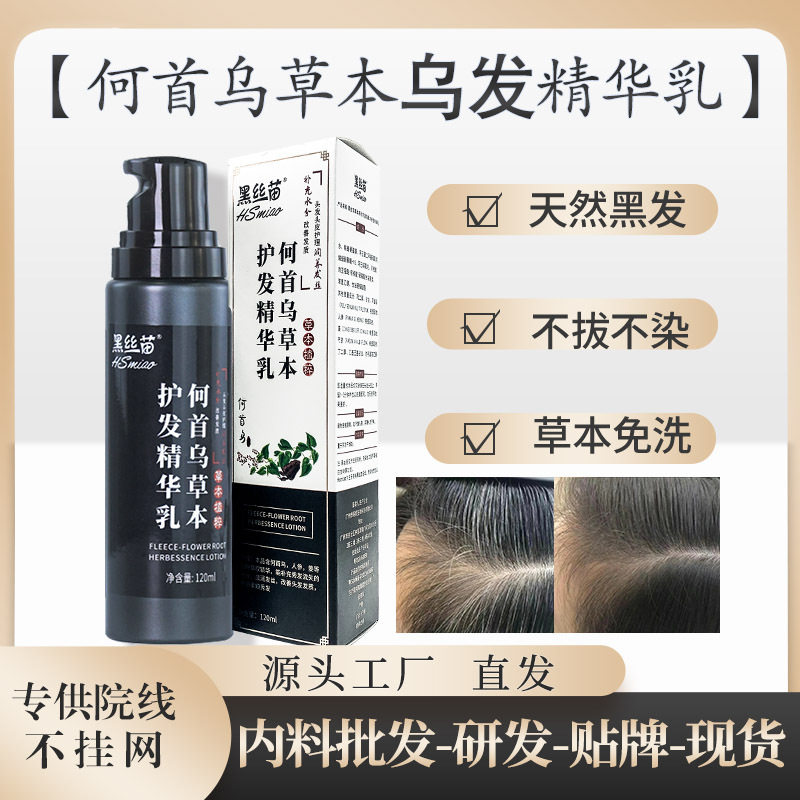 草本植物何首乌自然白转黑乌发乳养护头皮滋养毛囊精华液护发乳