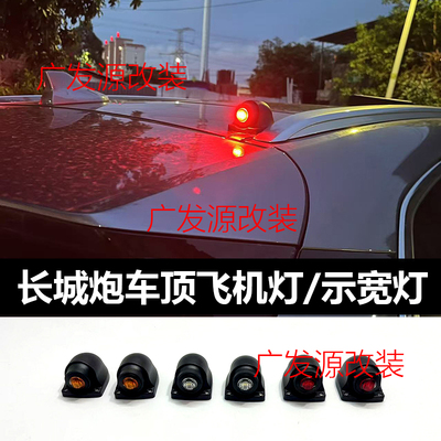 适用于长城炮F150坦途公羊皮卡车顶飞机灯LED示宽灯领航灯警示灯