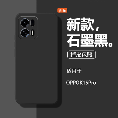 石墨黑适用OPPOK15Pro手机壳K15Pro+保护套新款oppo男女十五por液态硅胶0pp0防摔软pr0十0pk镜头全包opok外壳