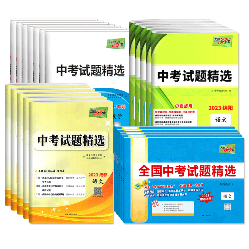 2026天利38套中考全国中考试题精选数学语文英语物理化学政治历史地理四川专版成都绵阳中考真题卷模拟试卷汇编初三中考总复习资料