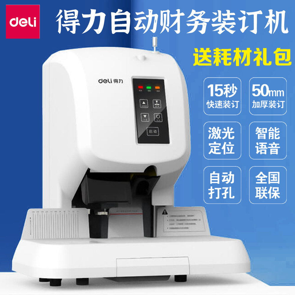 得力装订机会计财务凭证装订机自动打孔机铆管热熔装订档案激光定位5cm厘米办公文具3880包邮_虎窝淘