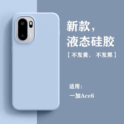 适用一加ace6T液态硅胶全包壳