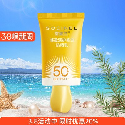 雪姿兰轻盈润护美白防晒乳30g