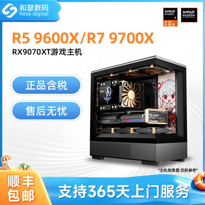 AMD 9600X/9700X/RX9060XT/RX9070XT 电竞游戏3A主机台式机电脑整机