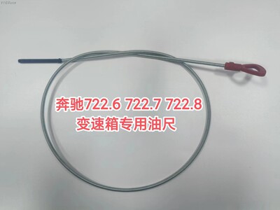 奔驰722.6 722.7 722.8变速箱专用量油尺油箱尺油标尺专用工具