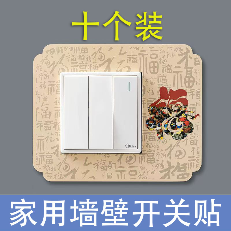 10个装开关贴家用客厅插座灯开关保护套亚克力开关装饰贴防尘套