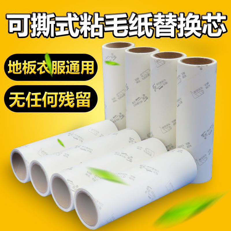 粘毛纸可撕式粘地板滚筒纸美纹纸斜撕粘尘纸粘毛器替换纸粘毛滚筒