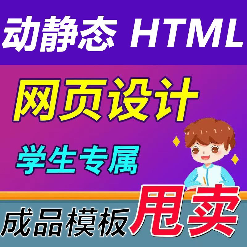 大学生web网页设计与制作html、css、js动静态DW模板源码带素材业_虎窝淘