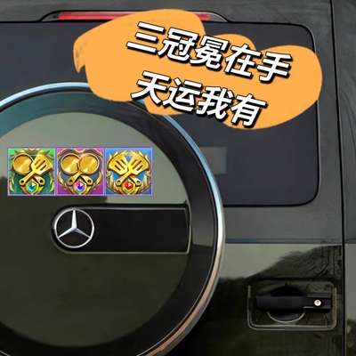金铲铲三冠冕汽车磁吸贴福星金锅锅铲贴云顶之弈车尾车身贴装饰贴