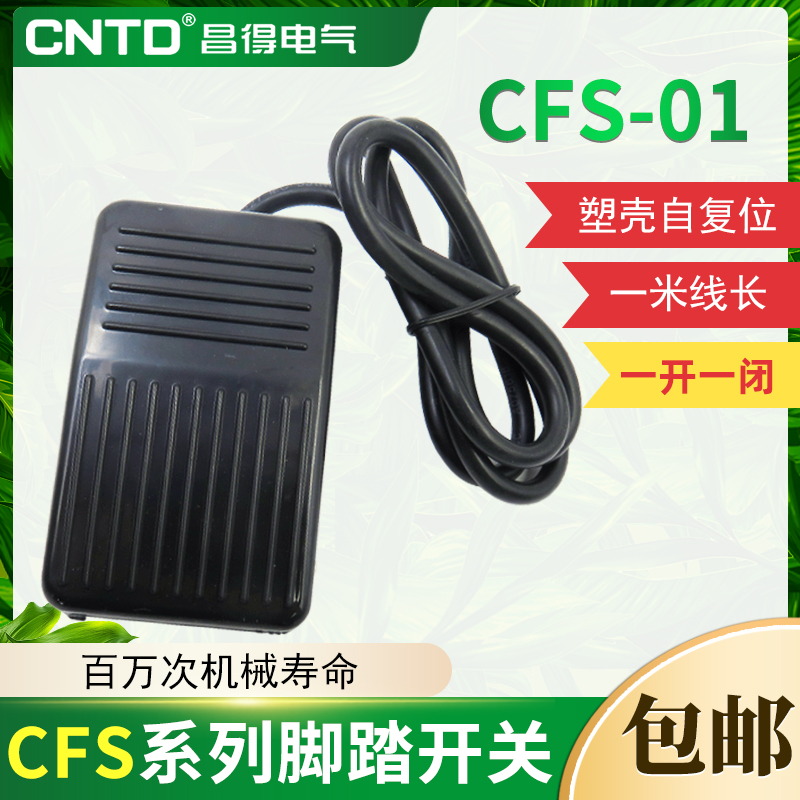 CNTD昌得1米线脚踏开关CFS-01塑壳自复位型一开一闭10A防滑 TFS_虎窝淘
