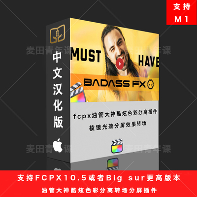 FCPX插件m1油管大神酷炫色彩分离棱镜光效分屏效果转场BadAss FX4
