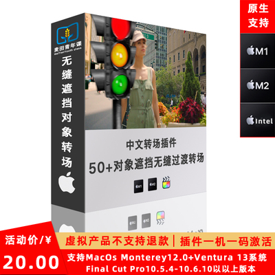 前景物体遮挡移动蒙版过渡FinalCutProX插件FCPX无缝动画转场m1