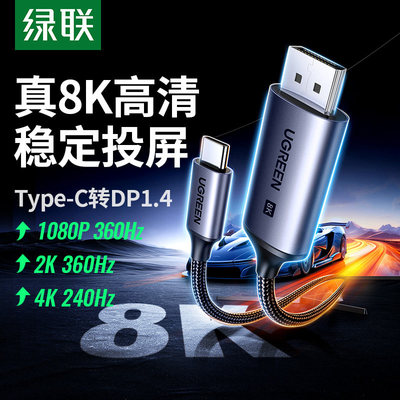 UGREEN绿联CM556 Type-C to DP cable 1.4 adapter cable 8K HD