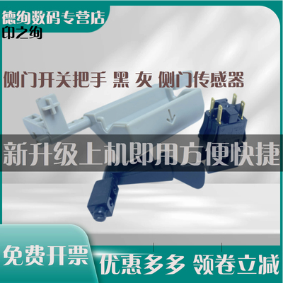 适用 施乐S1810侧门开关 S2010 S2220 S2420 S2011 S2320 S2520 S2110 侧门卡扣 传感器 把手 拉手复印机配件