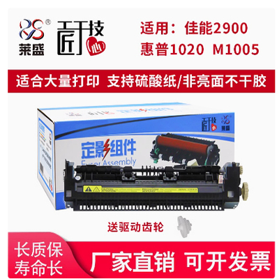 莱盛适用 惠普 HP1020加热组件 HP M1005 1018 1020PLUS定影组件 佳能LBP2900 2900+ 3000加热组件 定影组件