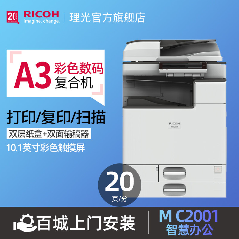 理光旗舰店M C2001彩色数码复印机A3复合机网络打印扫描一体机办公自动彩色双面打印双面复印_虎窝淘