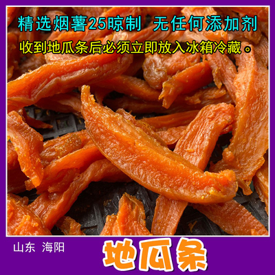 海阳地瓜条烟薯25蜜薯干