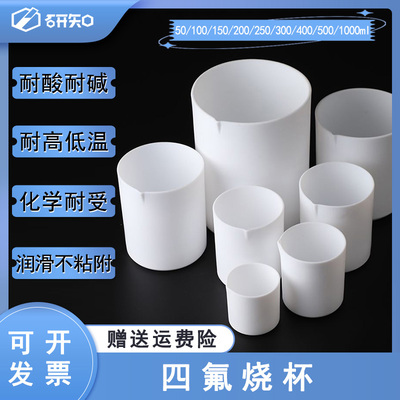 聚四氟乙烯烧杯50/100/150/200/250/500ML F4烧杯 PTFE盖 四氟