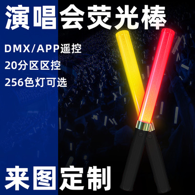演唱会荧光棒DMX场控分区变色应援棒酒吧气氛助威道具厂家批发