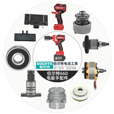 伯尔特电扳手配件660开关外头壳
