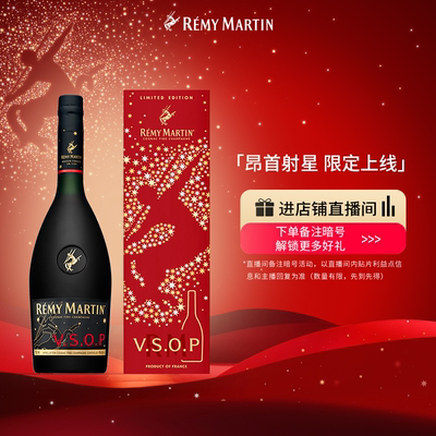 【品牌旗舰】法国人头马VSOP白兰地700ml进口洋酒昂首射星限量版