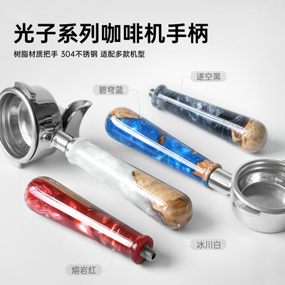 光子系列·树脂意式咖啡机手柄