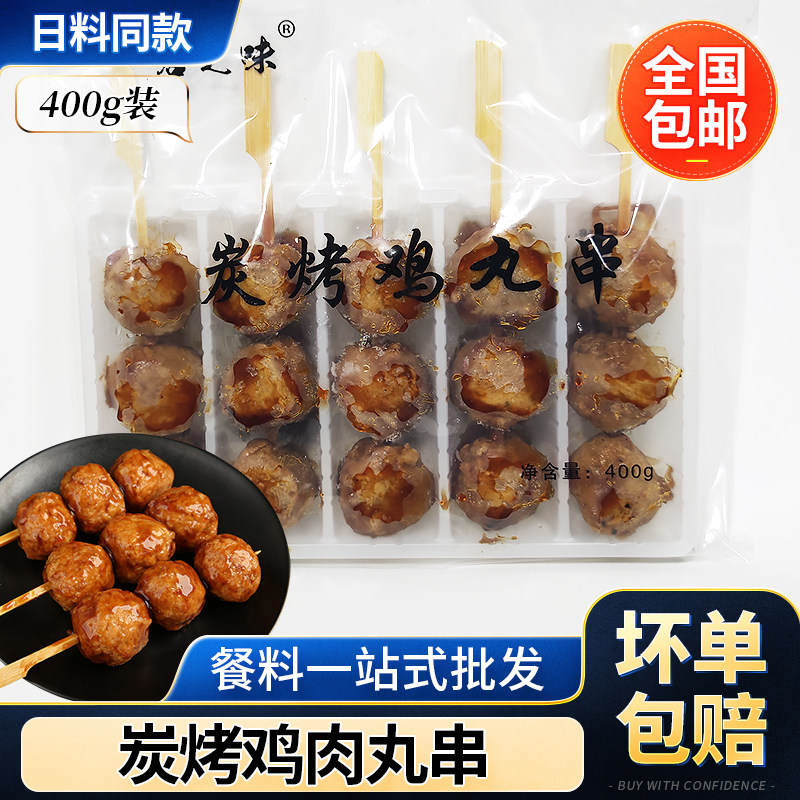 日式炭烤鸡肉丸5根400g包装 炭烤鸡肉串脆骨丸半成品鸡肉串软骨丸