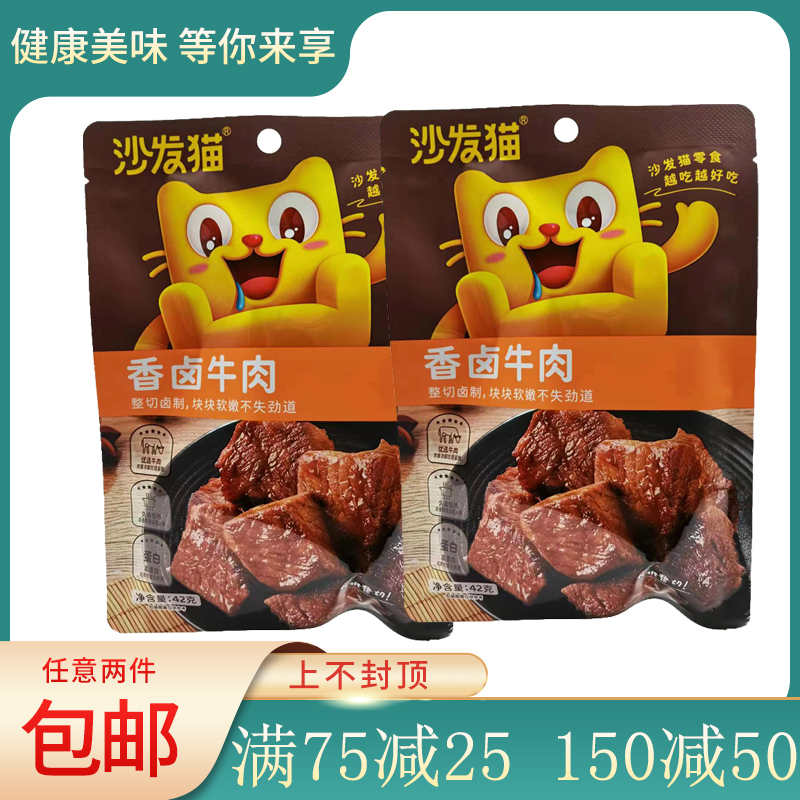 包邮沙发猫香卤牛肉五香味42g*3包卤牛肉熟食零食小包装开袋即食_虎窝淘