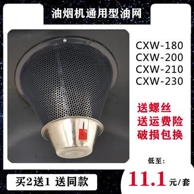 201亚深家用吸油烟机cxw180 210 220230过滤网罩防油网接油碗配件
