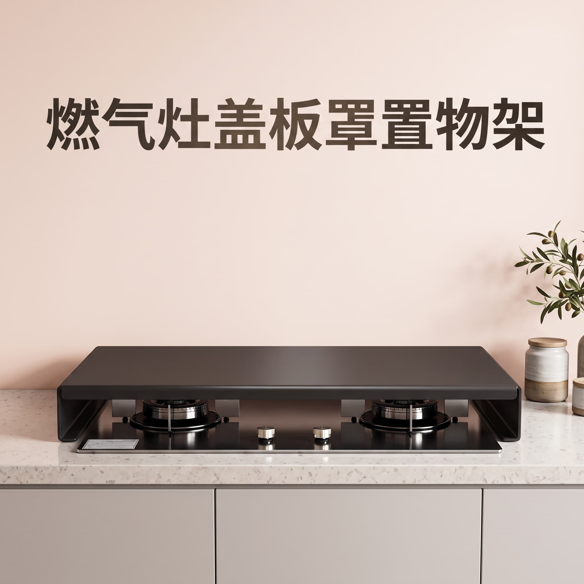 燃气灶盖板罩厨房置物架猛火灶台加高电磁炉架子煤气灶燃气灶架托