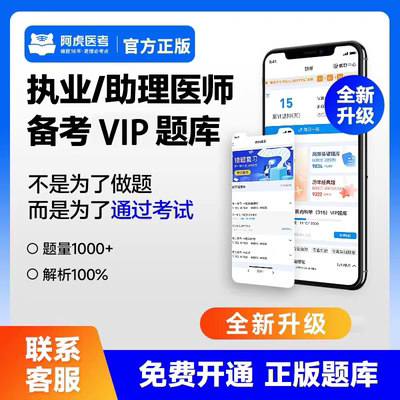 阿虎医考2026年临床执业及助理医师资格考试题库练习题集中医口腔中西医结合乡村助理公共卫生师承确有专长可搭配网课视频历年真题