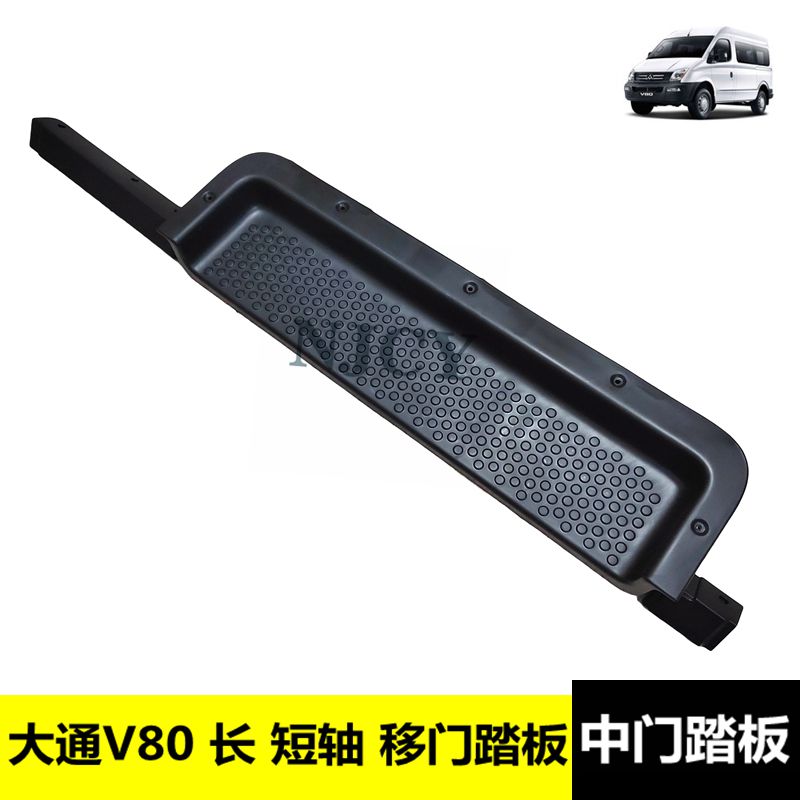 上汽大通V80中门上车踏板脚踏板V80移门侧拉门上车踏板压条护板_虎窝淘
