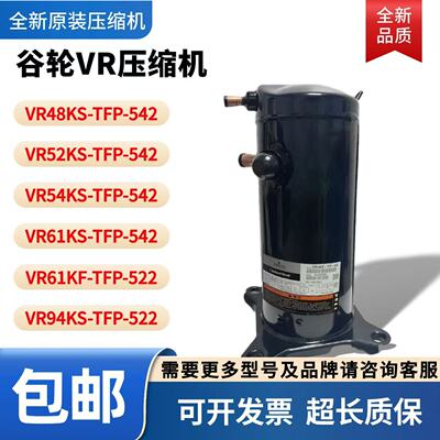 谷轮压缩机VR52KS-TEP-542 VR54KS-TEP VR61KS-TEP VR48KS-TEP