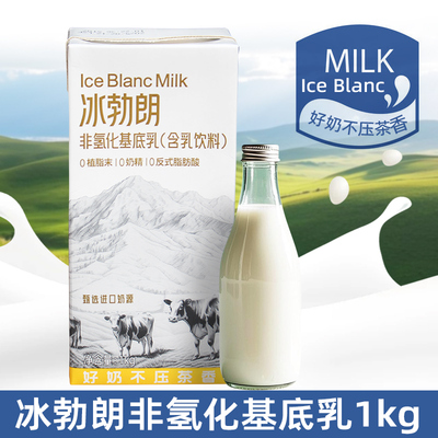 冰勃朗基底乳1kg正品销售