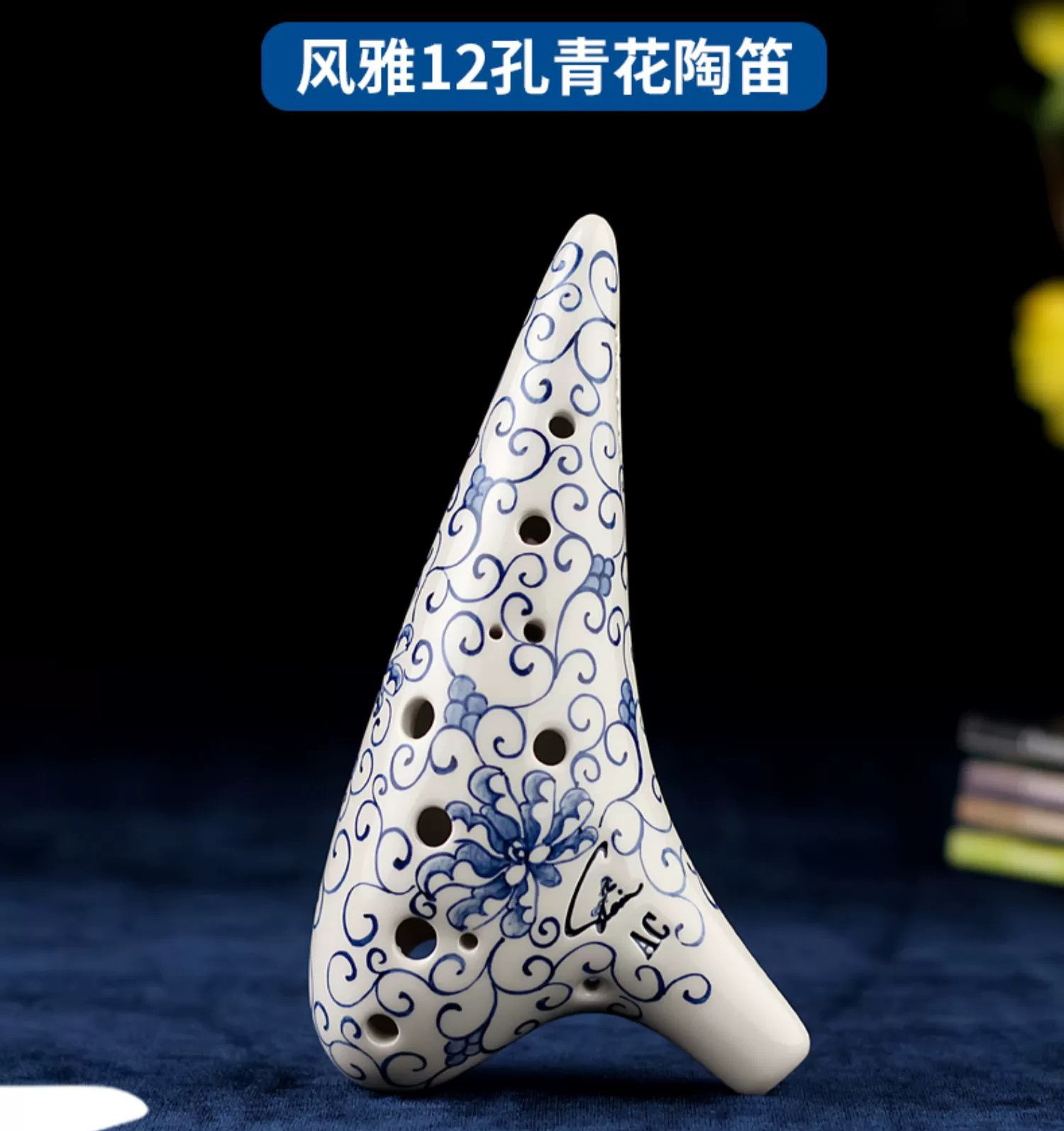 风雅12孔中音C调青花陶笛十二孔 Ac专业款