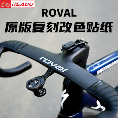ROVAL一体车把改色贴纸原版复刻