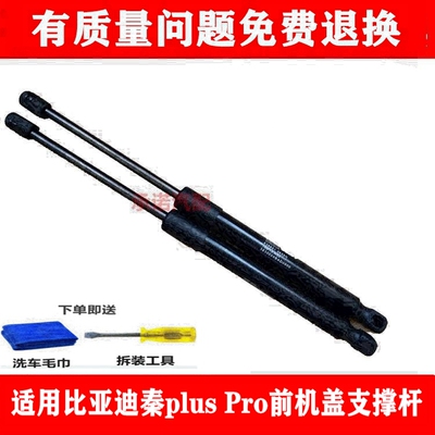 适用于比亚迪秦plus Pro机盖支撑杆 前引擎盖液压杆 发动机盖顶杆