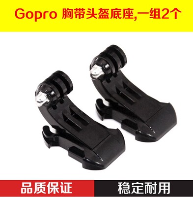 Gopro 胸带头盔底座,一组2个 J型卡扣 Gopro国产配件 帽子转接扣