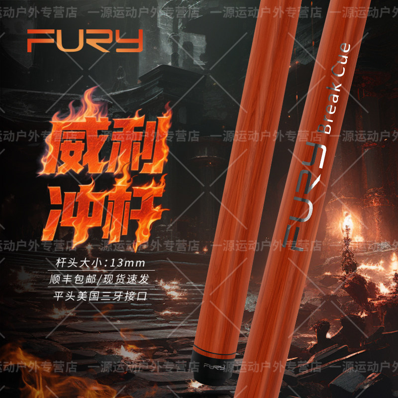 fury新款冲杆TW-BK系列威利新款冲杆中八九球开球杆