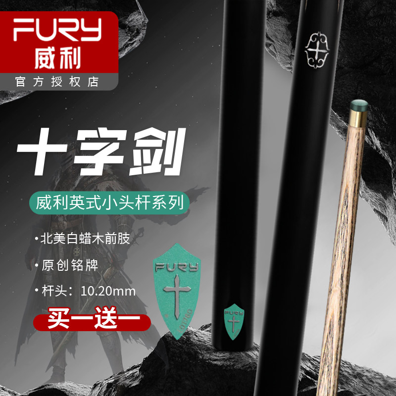 【活动优惠买一赠一】fury威利台球杆十字剑骑士塔盾血盾小头杆