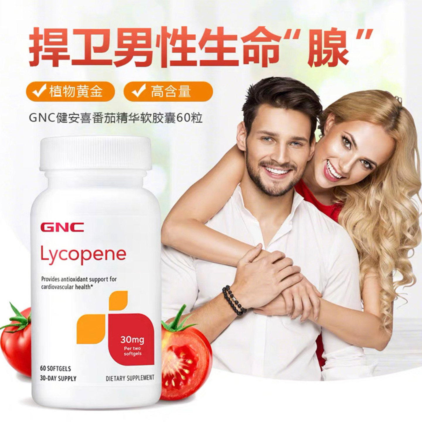 现货美国进口GNC番茄红素30mg60粒生殖健康男女备孕